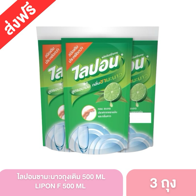 ((3 ถุง))LIPON F ผลิตภัณฑ์ล้างจาน ไลปอน กลิ่น ชามะนาว (ชนิดเติม) 500 ML | Shopee Thailand