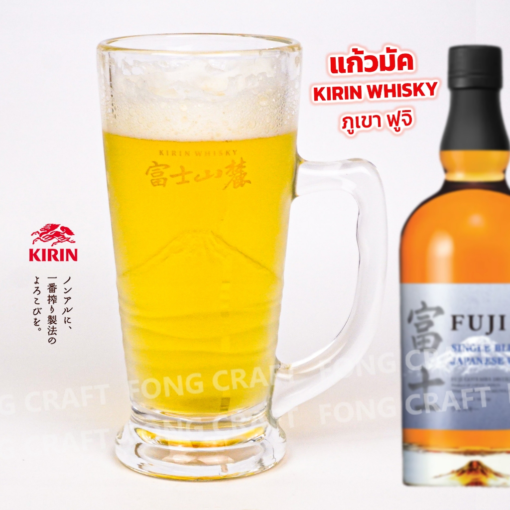 แก้วเบียร์มัค kirin Fuji Highball (คิริน วิสกี้ ฟูจิ) ภูเขาฟูจิ ปั้มนูน ...