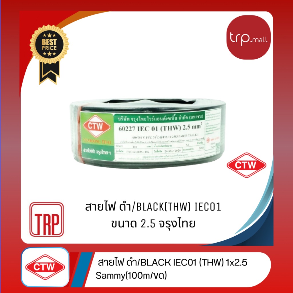 CTW สายไฟ (THW) IEC01 ขนาด 2.5 ยาว 100 เมตร/ม้วน จรุงไทย | Shopee Thailand