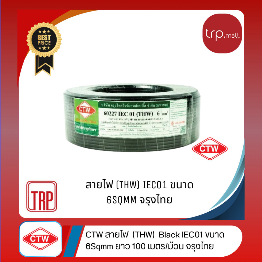 CTW สายไฟ IEC01 (THW) IEC01 ขนาด 6 sq.mm. ยาว 100 เมตร/ขด | Shopee Thailand