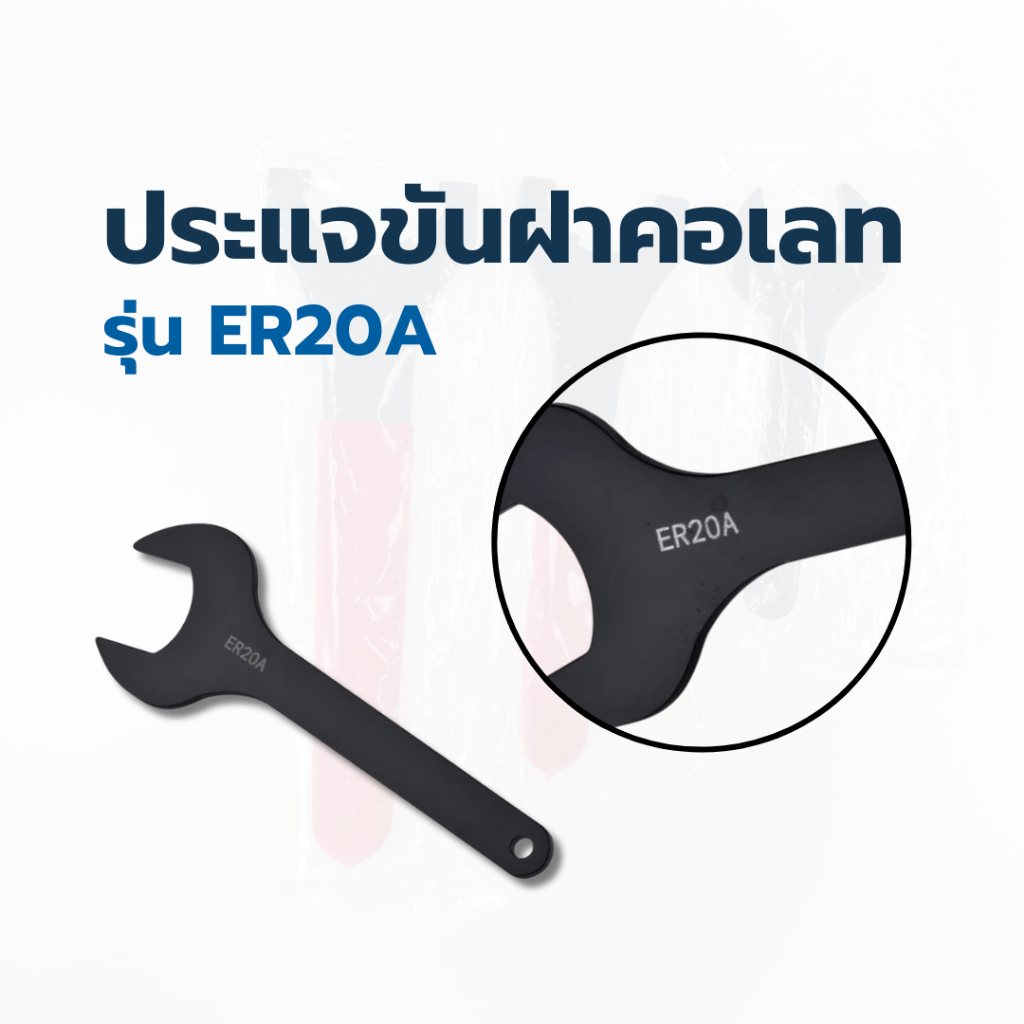 ประแจขันฝาคอเลท ER20A ประแจขันฝา ประแจตะขอ ประแจขันหัวสว่าน | Shopee ...