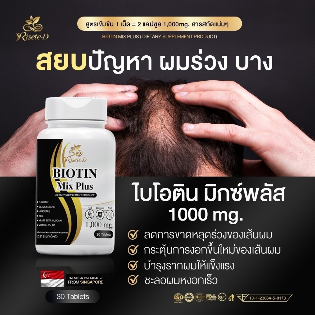 (แท้จากแบรนด์ Risete-D(รีเซทเต้ ดี)) Biotin Mix Plus ไบโอติน มิกซ์พลัส ...