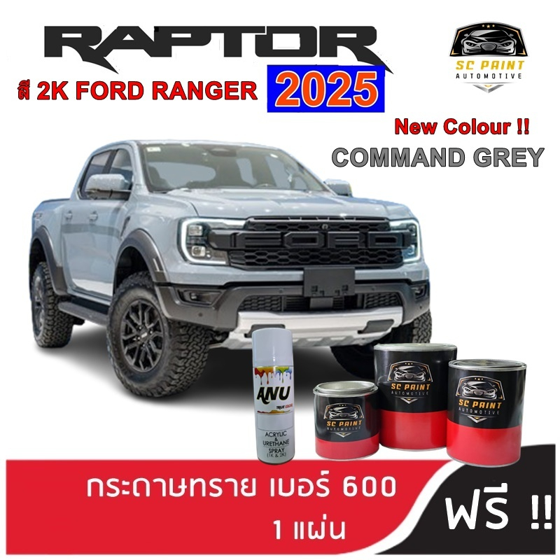 สี 2K FORD Ranger Raptor เทา Command Grey (5ZTAWHA) scp สีพ่นรถยนต์2K ...
