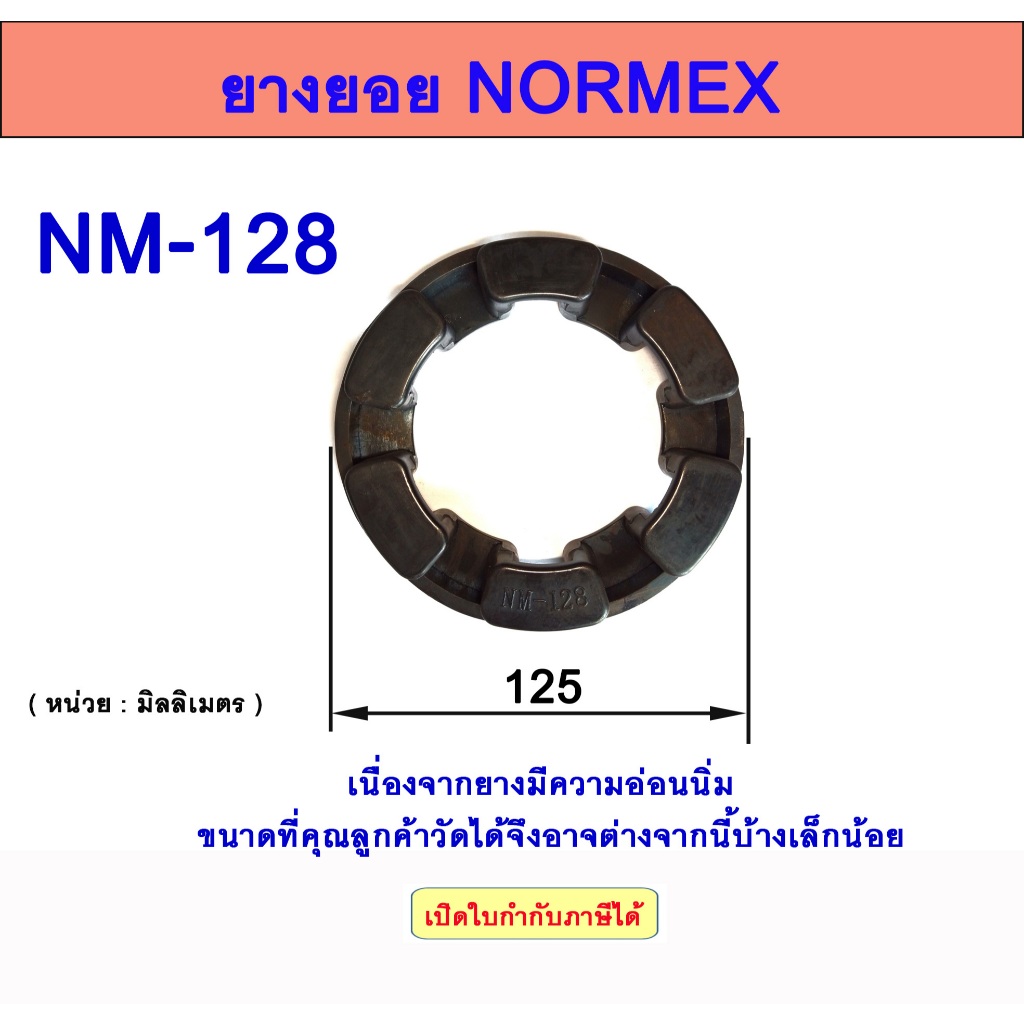 ยางยอย NORMEX RUBBER NM128 สำหรับใช้กับคัปปลิ้งนอร์เม็ก | Shopee Thailand