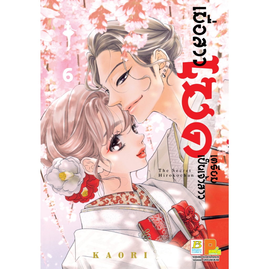 บงกช bongkoch หนังสือการ์ตูนเรื่อง เมื่อสาวเมดเตรียมเป็นเจ้าสาว เล่ม 6 (จบ) | Shopee Thailand