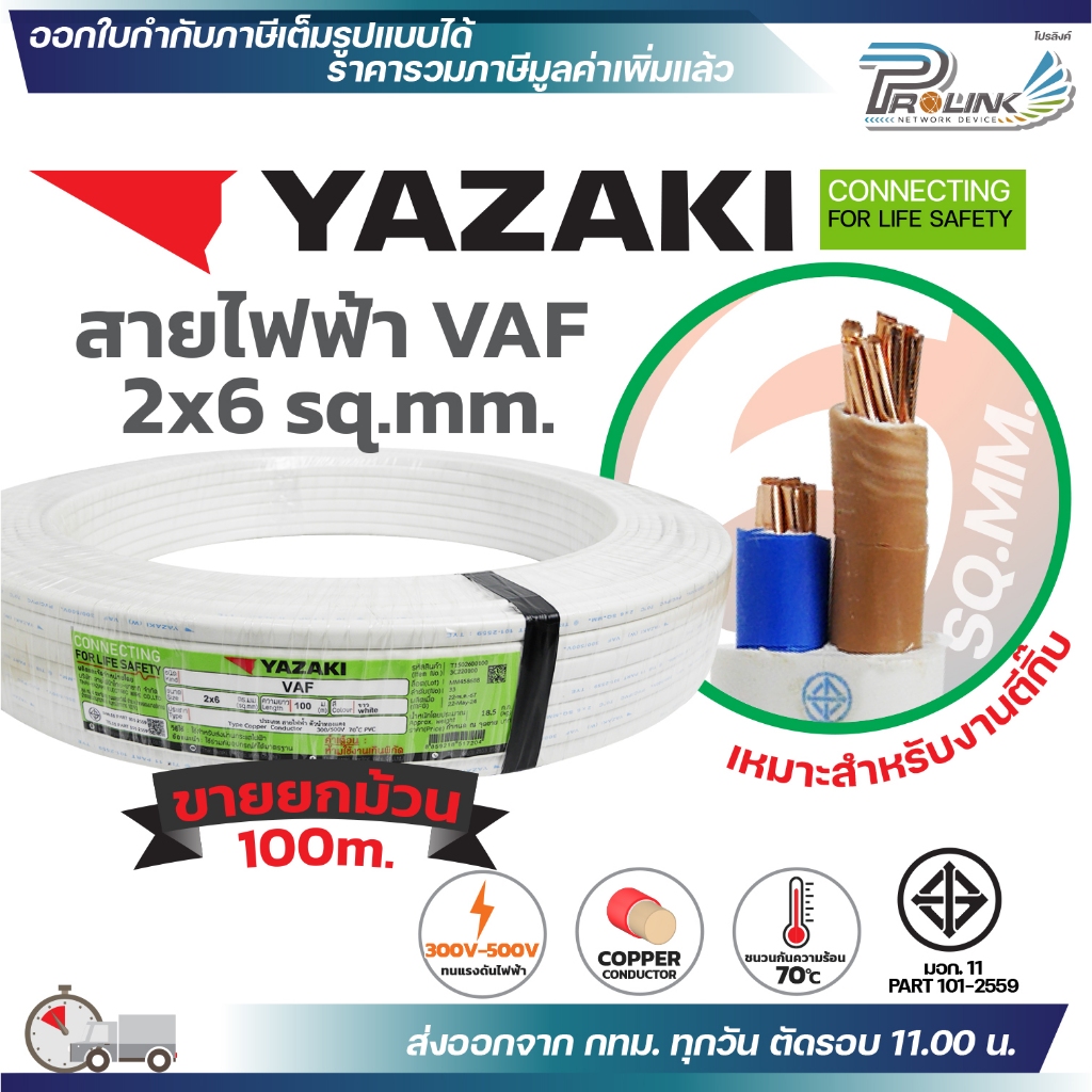 (ม้วน 100 เมตร) THAI YAZAKI สายไฟ VAF ขนาด 2 x 6 sqmm สายทองแดง งานไฟฟ้า ตีกิ๊ป มอก. ไทย ยาซากิ ...