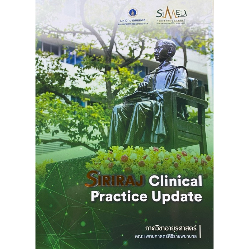 9786164439962 c111 SIRIRAJ CLINICAL PRACTICE UPDATE | Shopee Thailand