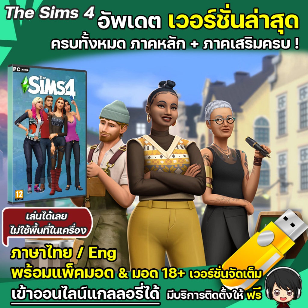 Flash Drive Sims 4 ครบทุกภาค พร้oมมอดแพ็ค [PC/Mac] | Shopee Thailand