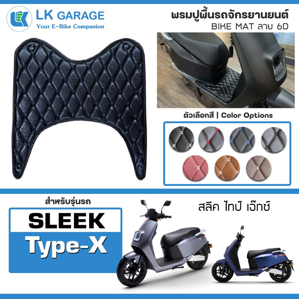 LK Garage พรมปูพื้นมอเตอร์ไซค์ Sleek Type X | พรมปูพื้น รถจักรยานยนต์ หนัง PVC ลาย 6D Bike Mat ...