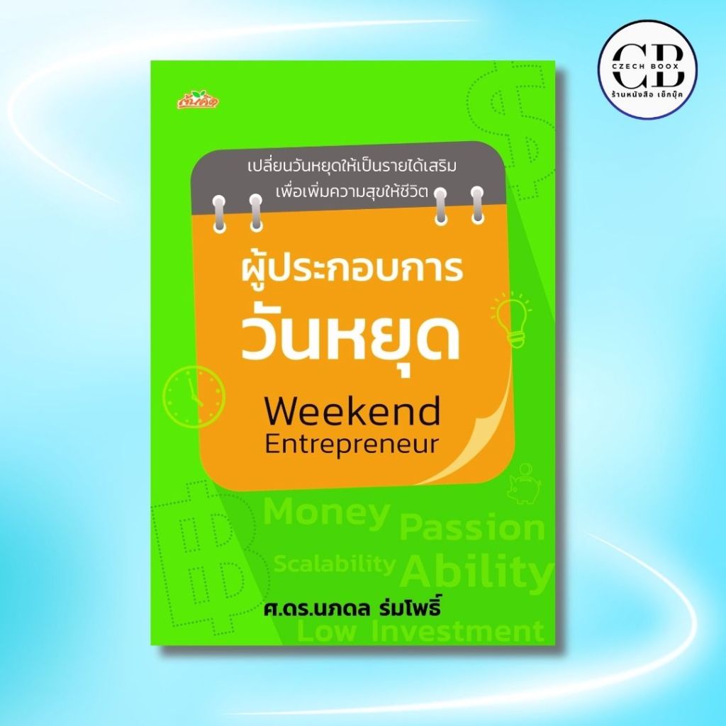 หนังสือ ผู้ประกอบการวันหยุด Weekend Entrepreneur :ผู้เขียน ศ.ดร.นภดล ...