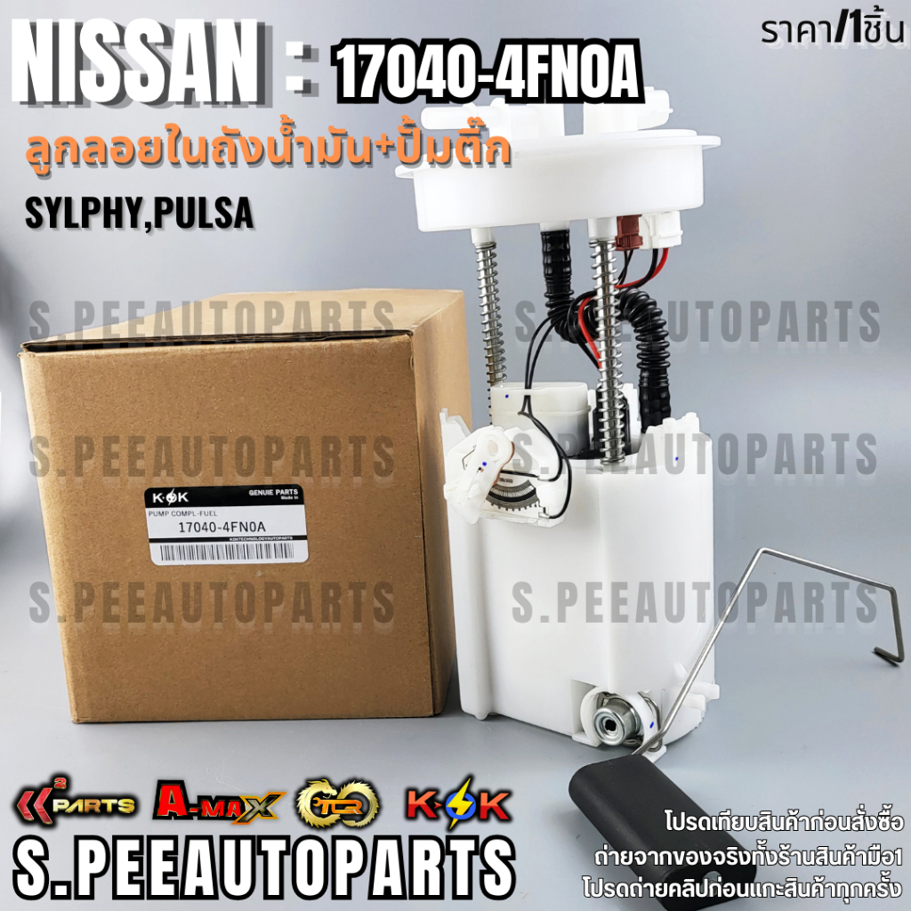 ลูกลอยในถังน้ำมัน+ปั้มติ๊ก SYLPHY,Pulsa#17040-4FN0A **รับประกันคุณภาพ ...