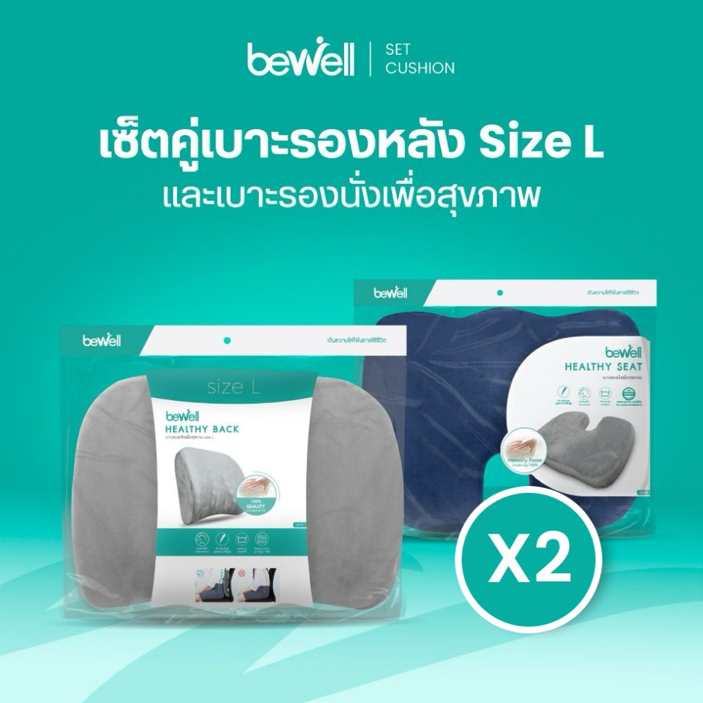 [เซ็ตคู่ สุดคุ้ม!] Bewell เบาะรองหลังSize L 2ชิ้น + เบาะรองนั่งเพื่อสุขภาพ 2ชิ้น แก้ปวดหลัง ...