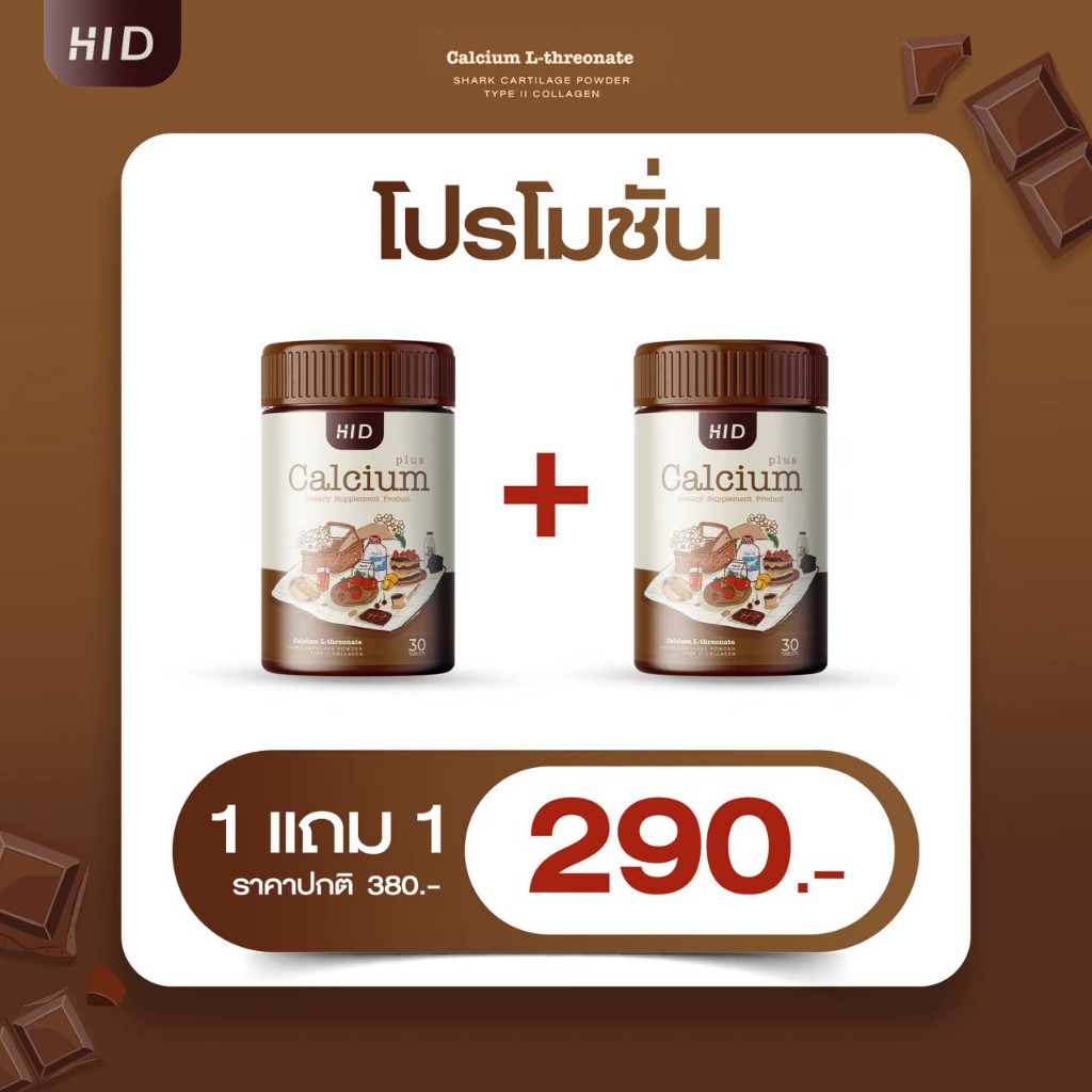 ซื้อ 1 แถม 1 เคี้ยวสูง รสโกโก้ ซื้อ HiD Calcium plus วิตามินเพิ่มความ ...