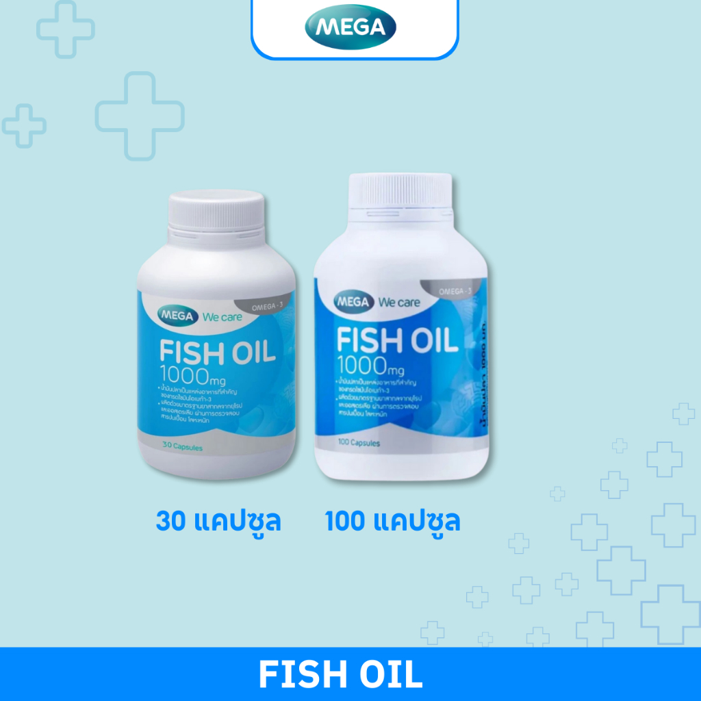 MEGA We care เมก้าวีแคร์ FISH OIL 1000 MG. 30 / 100's น้ำมันปลา 1000 มก. ผลิตภัณฑ์เสริมอาหาร ...