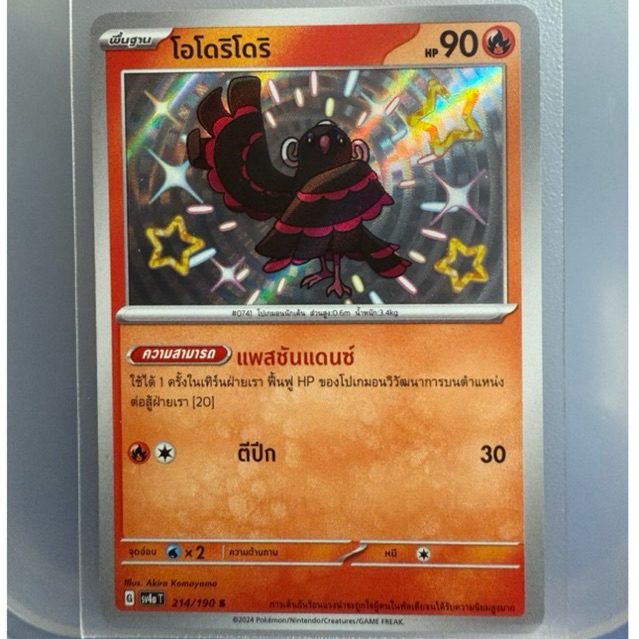 การ์ด Oricorio Shiny Rare 214/190 – SV4a: Shiny Treasure ex | Shopee Thailand