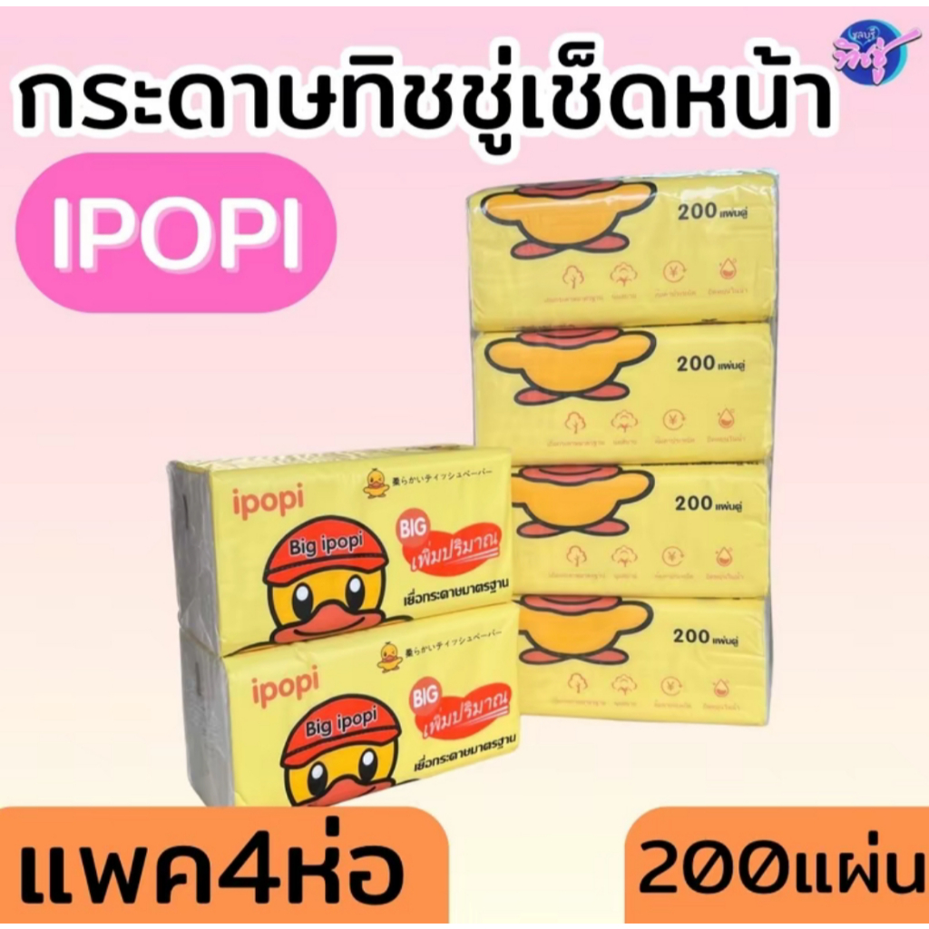 IPOP| แพคู 4 หอ #1 กระดาษทช? 200 แผ่น BIG ไอป๊อปปี หนา 2 ชัน แพ็ค 4 ห่อเหนียวนุ่มไม่เป็นขุย ขนาด ...
