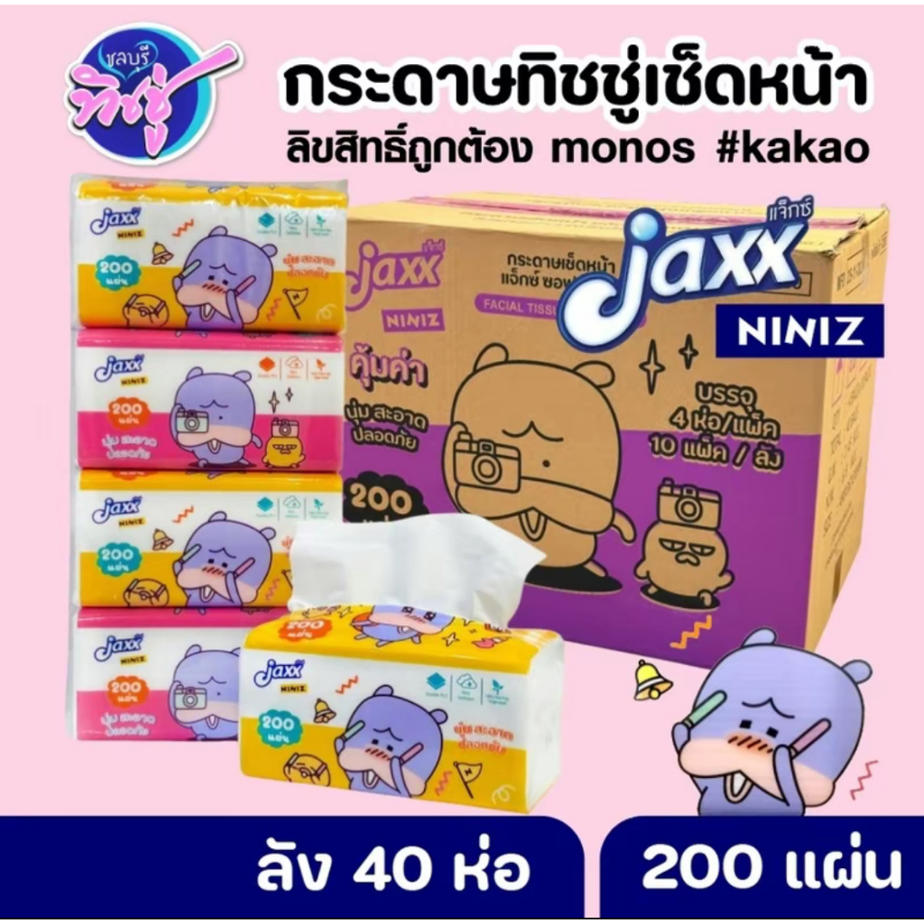 [ยกลัง10แพค] JAXX Niniz แจ็กซ์ หมูเด้ง กระดาษทิชชู่เช็ดหน้า ขนาด200แผ่น ...