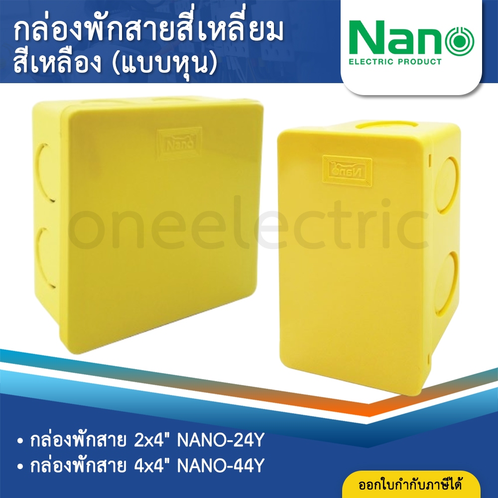 NANO กล่องพักสายสี่เหลี่ยม (แบบหุน) สีเหลือง 2x4 4x4 NANO-24Y NANO-44Y | Shopee Thailand