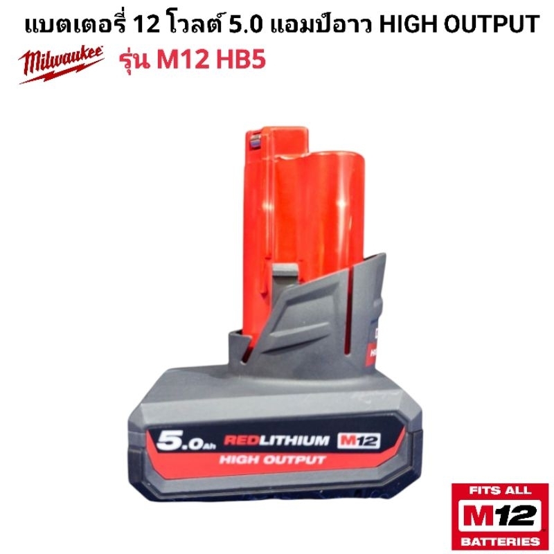 Milwaukee แบตเตอรี่ 12 โวลต์ 5.0 แอมป์อาว HIGH OUTPUT รุ่น M12 HB5 แท้ ...