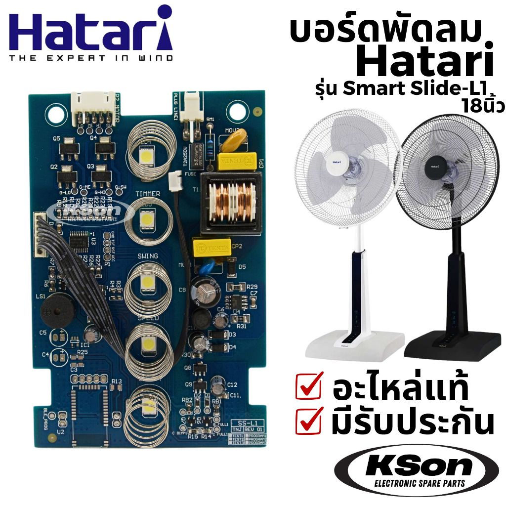 บอร์ดพัดลม ฮาตาริ ของแท้ อะไหล่พัดลม Hatari Fan Circuit Board รุ่น ...