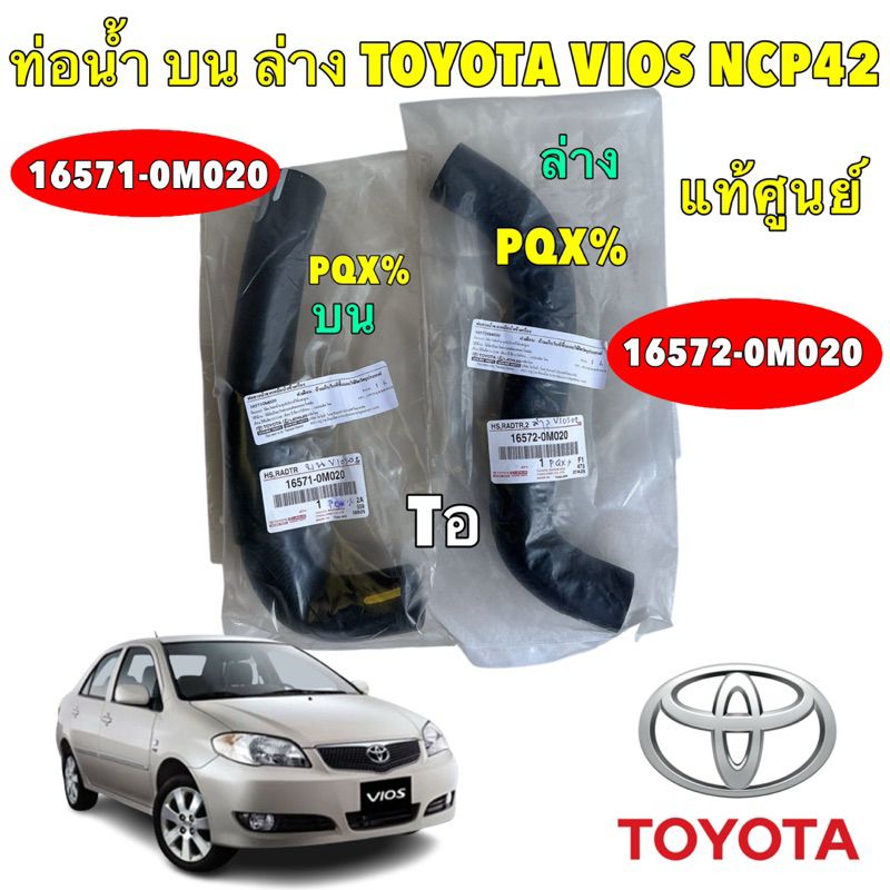 ท่อยาง หม้อน้ำ บน , ล่าง TOYOTA VIOS เจน1 NCP42 ปี 2001-2007 บน 16571 ...