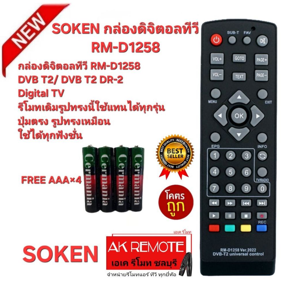 ออกใบกำกับภาษีได้ Free AAA×4 SOKEN กล่องดิจิตอลทีวี RM-D1258 รีโมทเดิมรูปทรงนี้ใช้แทนได้เลย ...