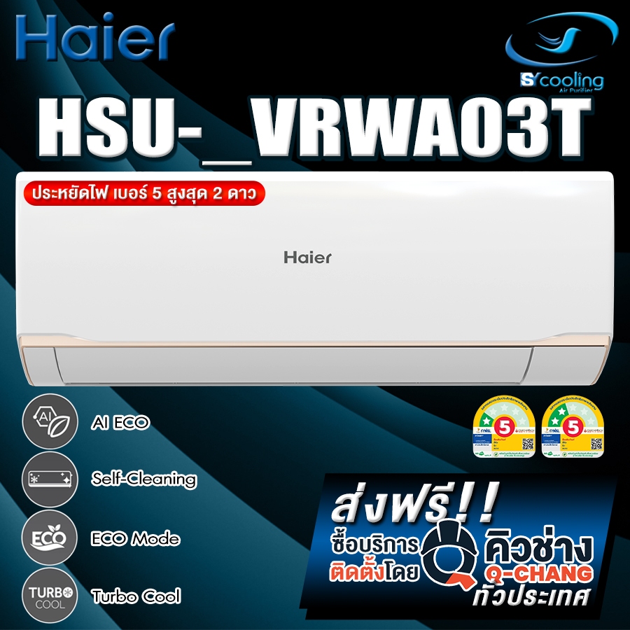 HAIER แอร์ติดผนัง UV Cool Deluxe Inverter รุ่น HSU-VRWA03T (เฉพาะเครื่อง+รับการติดตั้งโดย Q ...