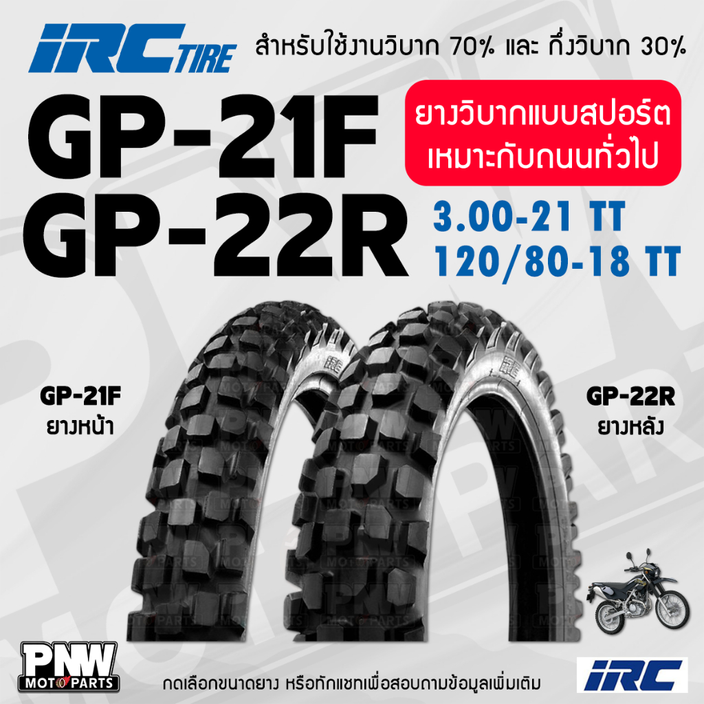 ยางกึ่งวิบาก IRC GP-21F, GP-22R ยางวิบาก สำหรับมอเตอร์ไซค์ ยางวิบากแบบสปอร์ต หน้า 3.00-210 TT ...