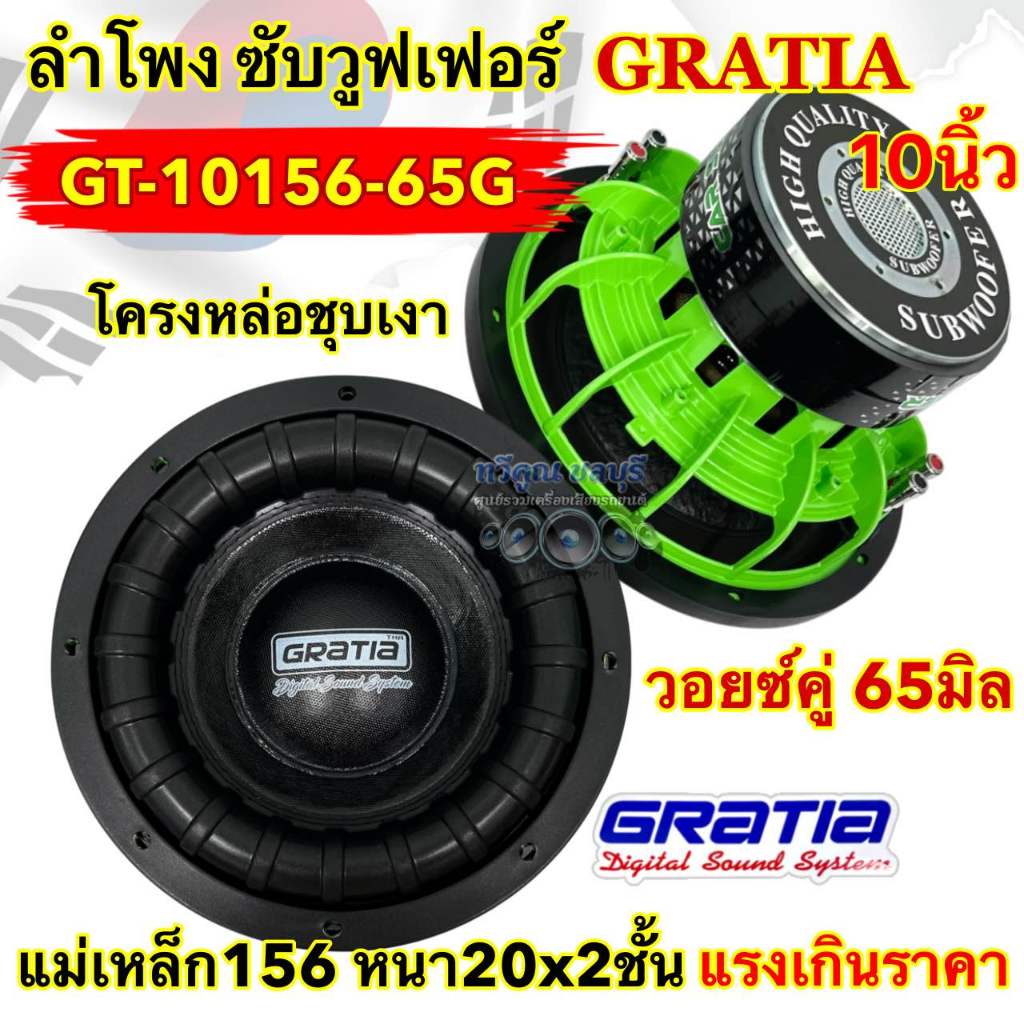 ลำโพงซับ ซับวูฟเฟอร์ 10นิ้ว แบรนด์ GRATIA รุ่น GT-10156-65G โครงหล่อ สีเขียว แม่เหล็ก156หนา20x2 ...