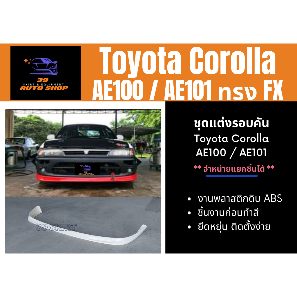 สเกิร์ตงานก่อนสี >> Toyota AE100 / AE101 FX | Shopee Thailand