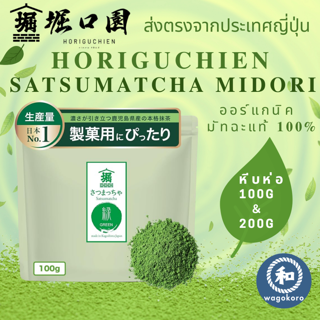 มัทฉะ Horiguchien Satsumatcha Midori 100g/200g Kiwami Matcha 100% ...