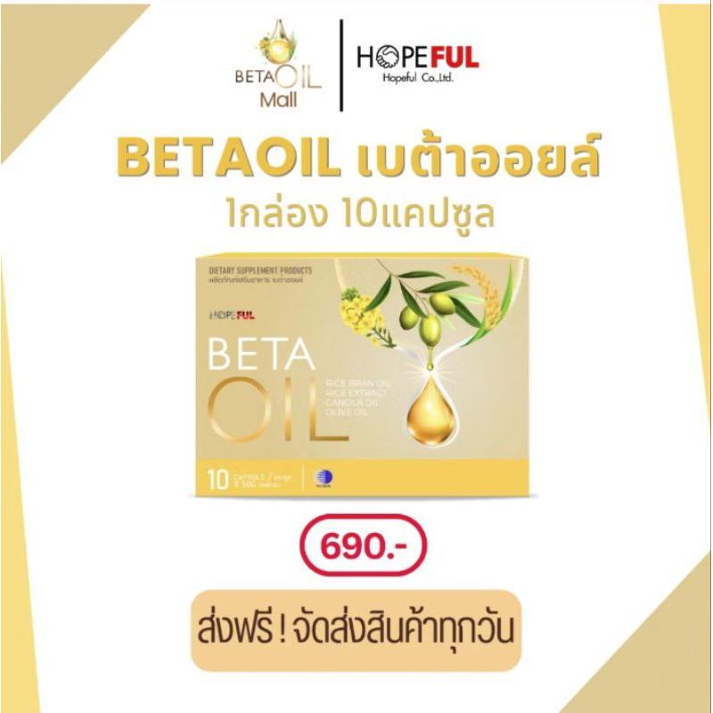 พร้อมส่ง Betaoil ผลิตภัณฑ์เสริมอาหาร Beta Oil เบต้าออยล์ สินค้าพร้อมส่งฟรี 1 กล่อง กล่องบรรจุ 10 ...