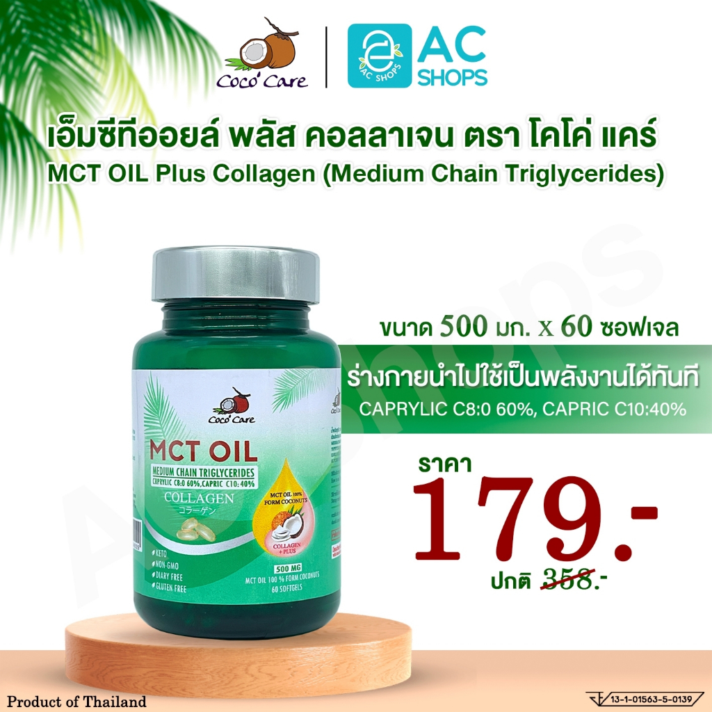 [ 1 กระปุก ] MCT OIL น้ำมันเอ็มซีที ผสมคอลลาเจน ขนาด 60 แคปซูล ตรา โคโค่ แคร์ - Coco' Care MCT ...