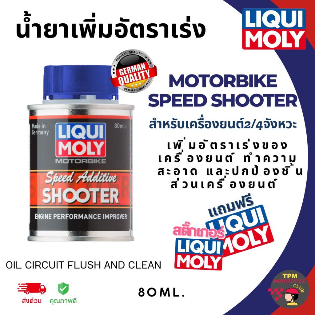 LIQUI MOLY MOTORBIKE SPEED SHOOTER น้ำยาเพิ่มอัตราเร่งของเครื่องยนต์ ...