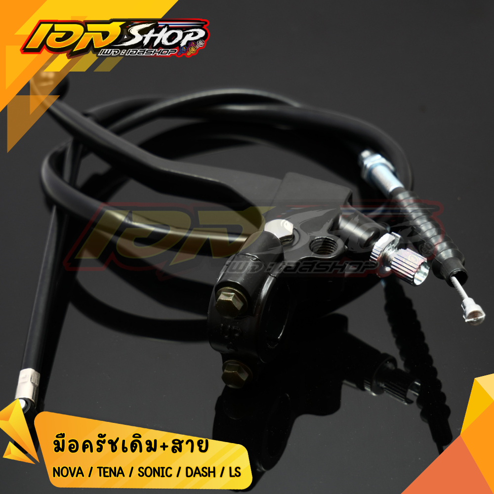 มือครัชเดิม-สายครัช HONDA โนวา เทน่า โซนิค แดช แอลเอส Sonic Dash LS nova tena | Shopee Thailand