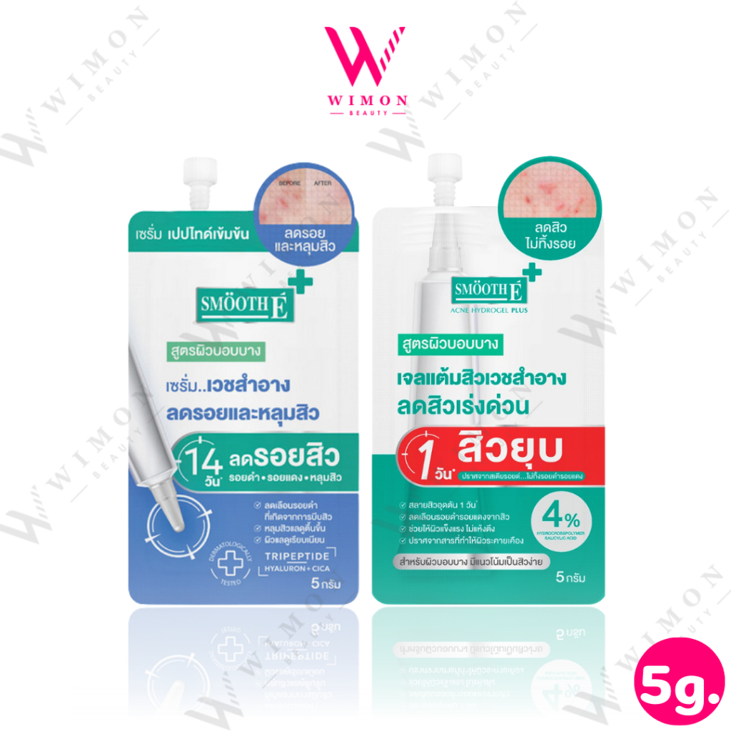 Smooth E Smooth Sca Serum / Acne Hydrogel Plus 5g. สมูท อี สกา เซรั่ม ...