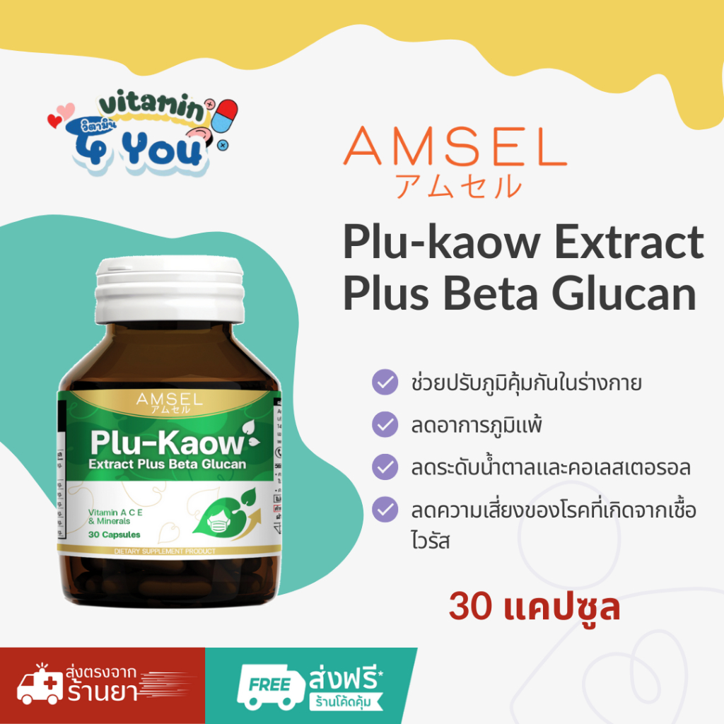 (ของแท้จากร้านยา) Amsel Plu-kaow Extract Plus Beta Glucan เสริม ...