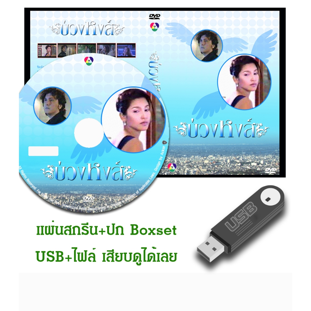 DVD / USB ละครไทยเก่า บ่วงหงส์ (ปี 2541) (จอห์น รัตนเวโรจน์ - หน่อย บุษกร) (แถมปก) | Shopee Thailand