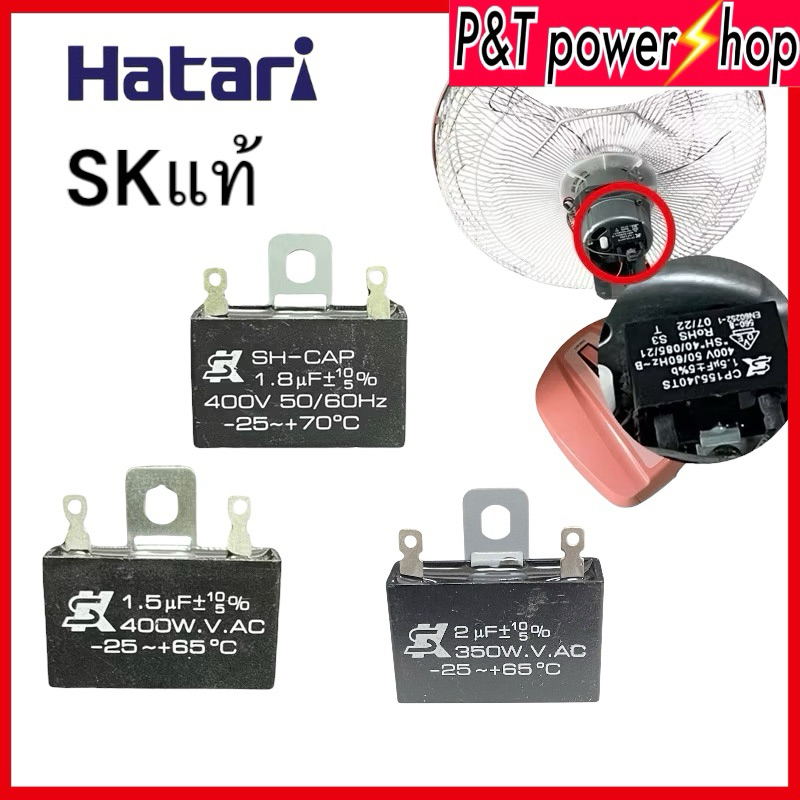 คาปาซิเตอร์ พัดลม HATARI ยี่ห้อ SKแท้ 1.5uF/1.8uF/2.0uF คาปา CBB61 Cอะไหล่พัดลม | Shopee Thailand