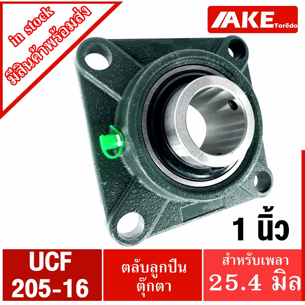 UCF205-16 ตลับลูกปืนตุ๊กตา สำหรับเพลา 1 นิ้ว ( 1 นิ้ว , 25.40 มม ) BEARING UNITS UC205-16 + F205 ...