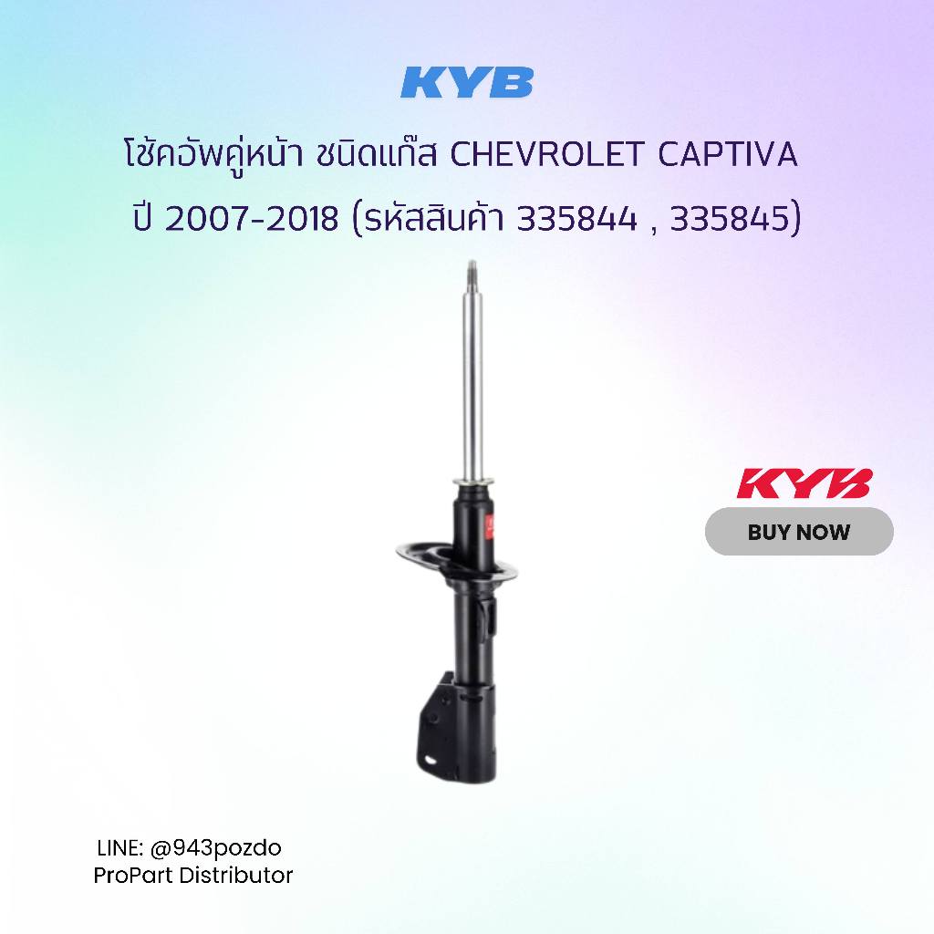 KYB โช้คอัพ คายาบ้า คู่หน้า ซ้าย-ขวา KAYABA ชนิดแก๊ส สำหรับรถยนต์ ...