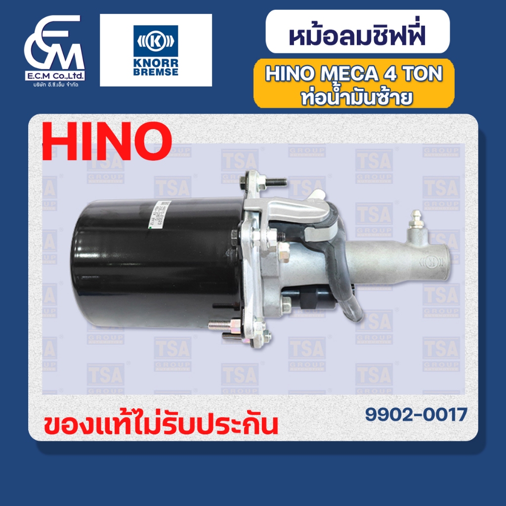 หม้อลมชิฟฟี่ HINO MECA 4 TON ท่อน้ำมันซ้าย KNORR BREMES แท้ อะไหล่รถบรรทุก By E.C.M AUTO PART ...