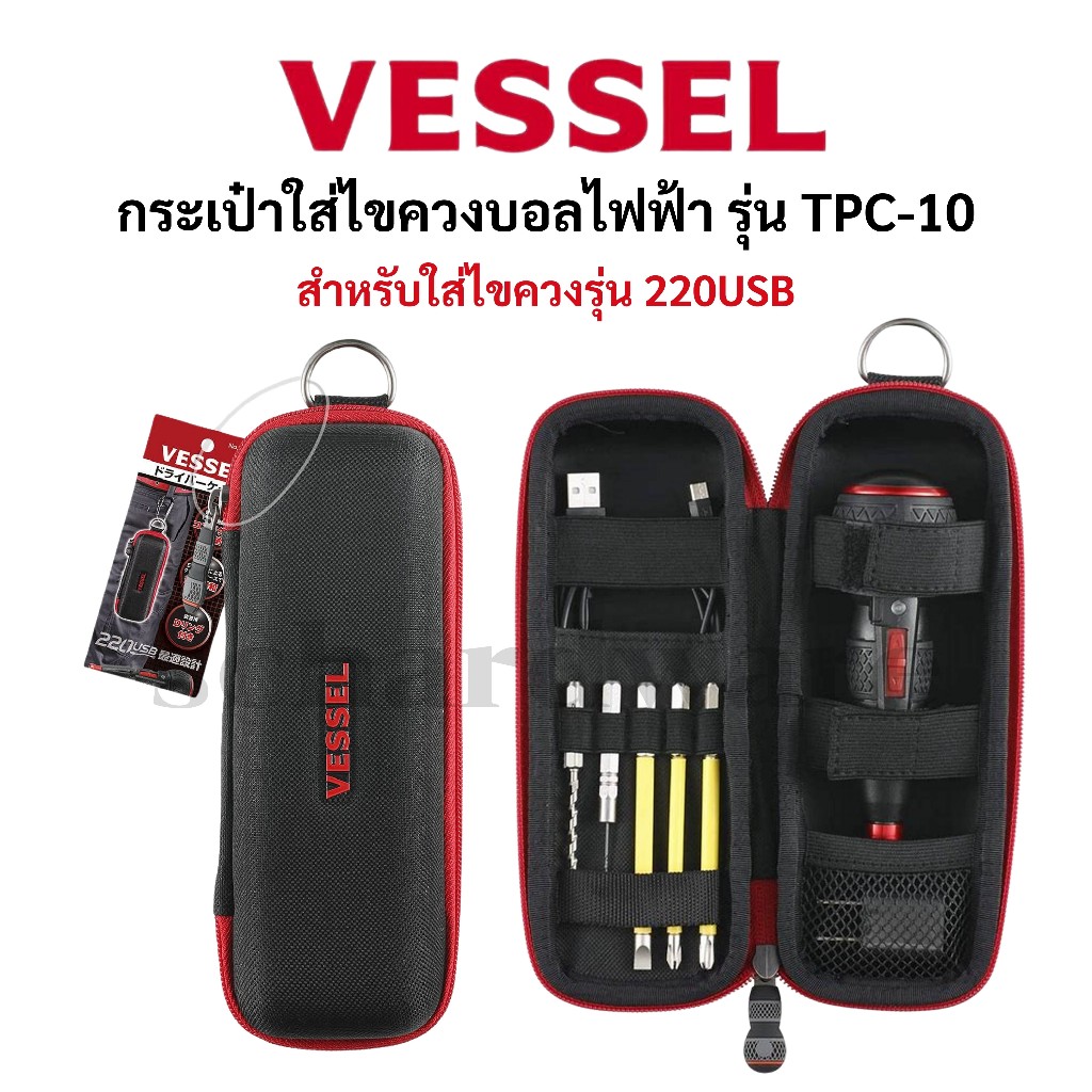 VESSEL กระเป๋าใส่ไขควงไฟฟ้า เคสใส่ไขควงไฟฟ้า รุ่น TPC-10 ใช้กับไขควง No ...