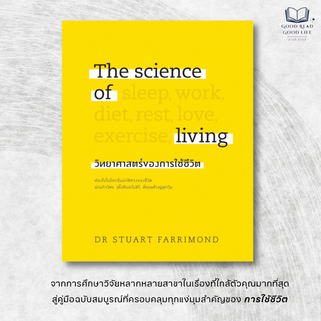 หนังสือ The science of living วิทยาศาสตร์ของการใช้ชีวิต / DR.STUART FARRIMOND / สำนักพิมพ์ วีเล ...