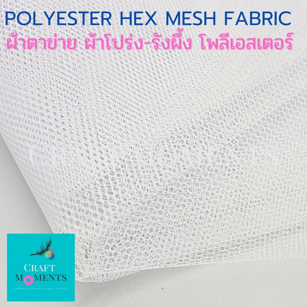 CRAFT MOMENTS: ผ้าตาข่าย ผ้าโปร่ง เนื้อแข็ง POLYESTER HEX MESH FABRIC ...
