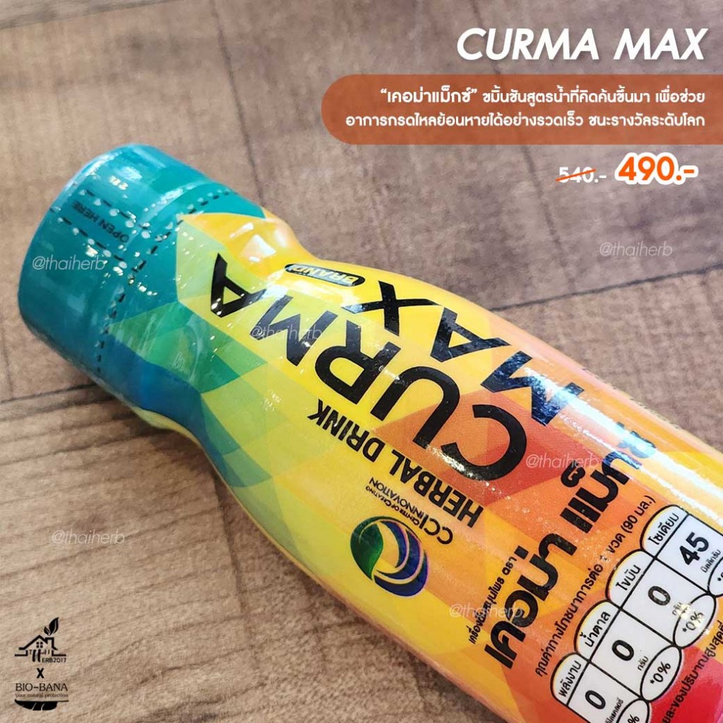 Curma Max "เคอม่า แม็กซ์" ขมิ้นชันชนิดน้ำ สินค้าแท้ เบิกตรงจากบริษัท ...
