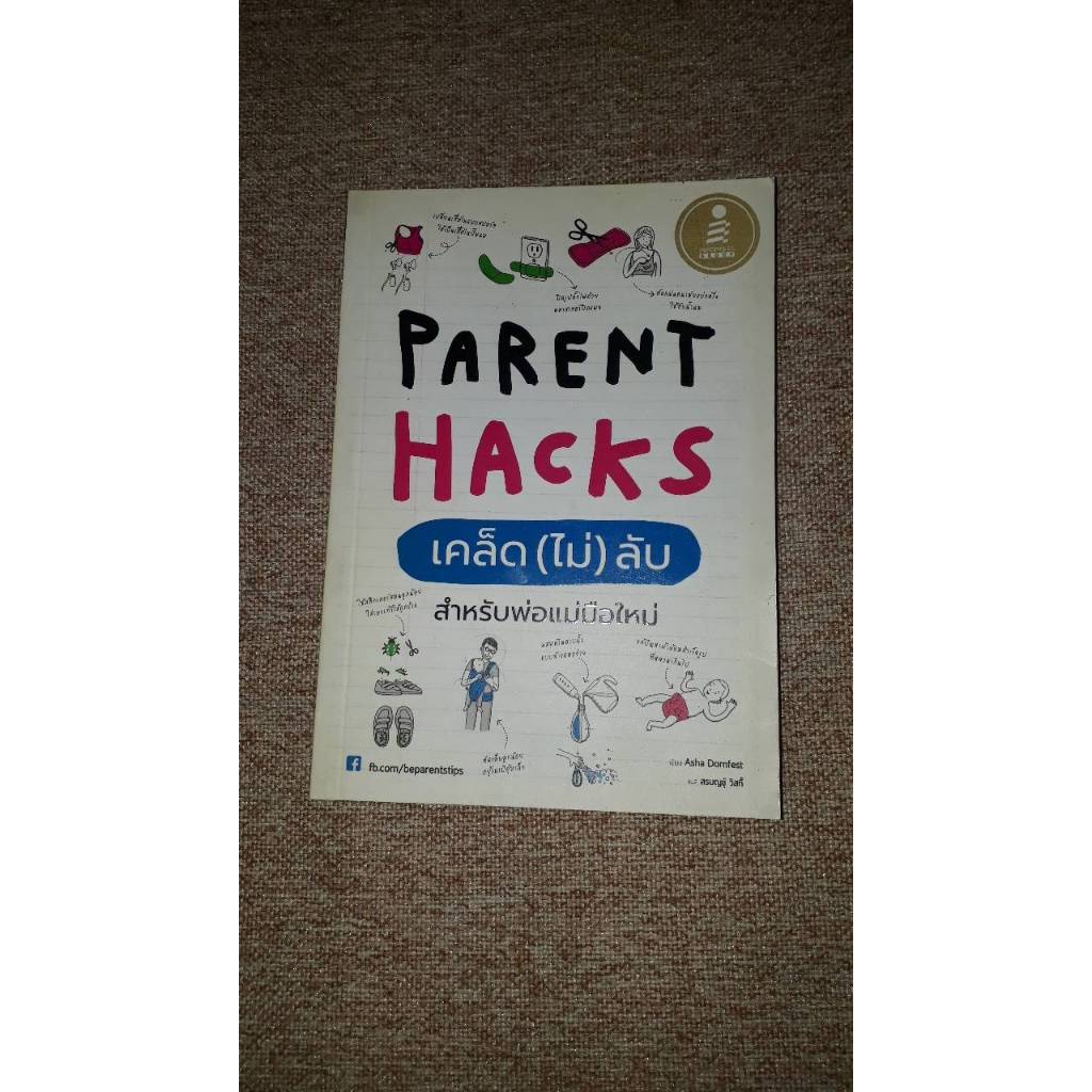 Life Hacks เคล็ด (ไม่) ลับ จัดการชีวิตให้ง่าย & Parent Hacks เคล็ด (ไม่)ลับ สำหรับพ่อแม่มือใหม่ ...