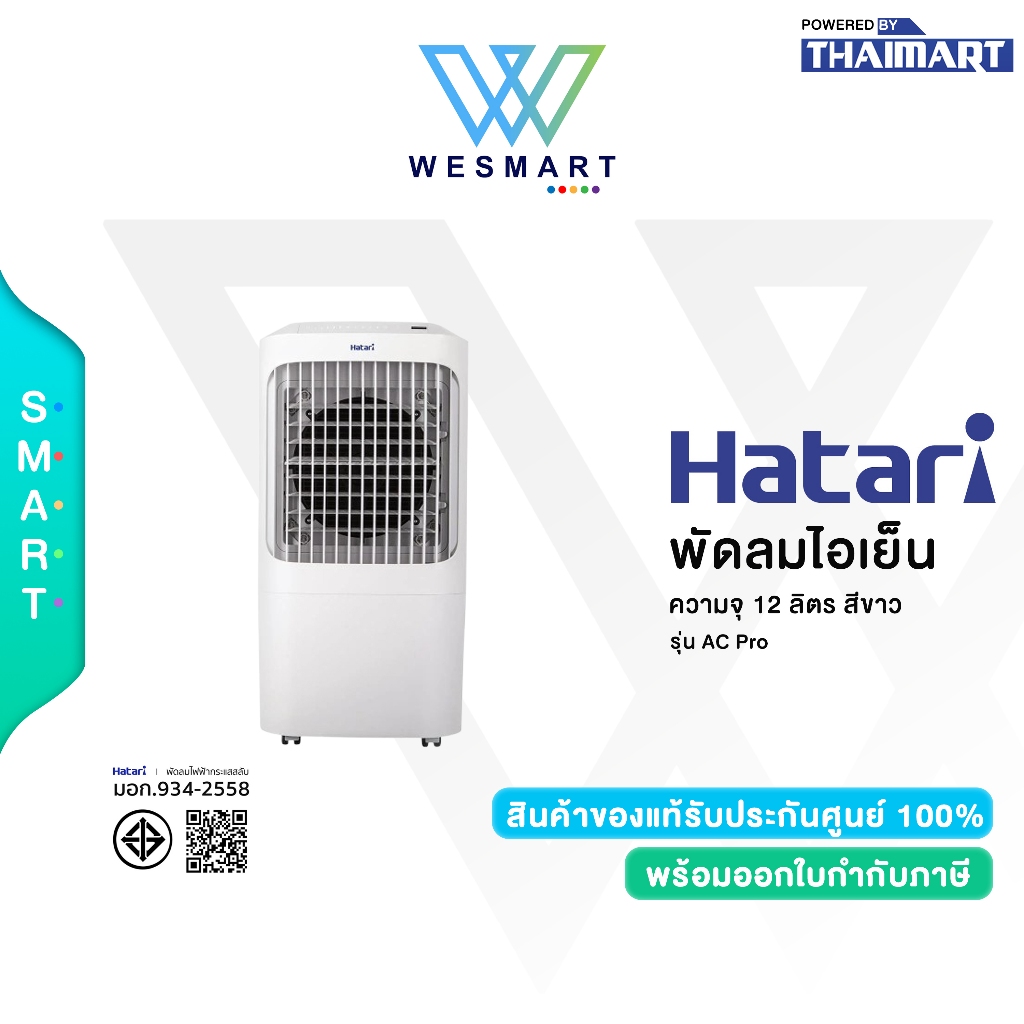 พัดลมไอเย็น HATARI รุ่น AC Pro สีขาว/ระบบควบคุม รีโมต/กำลังไฟ 68 วัตต์/รับประกันสินค้า 1 ปี/รับ ...