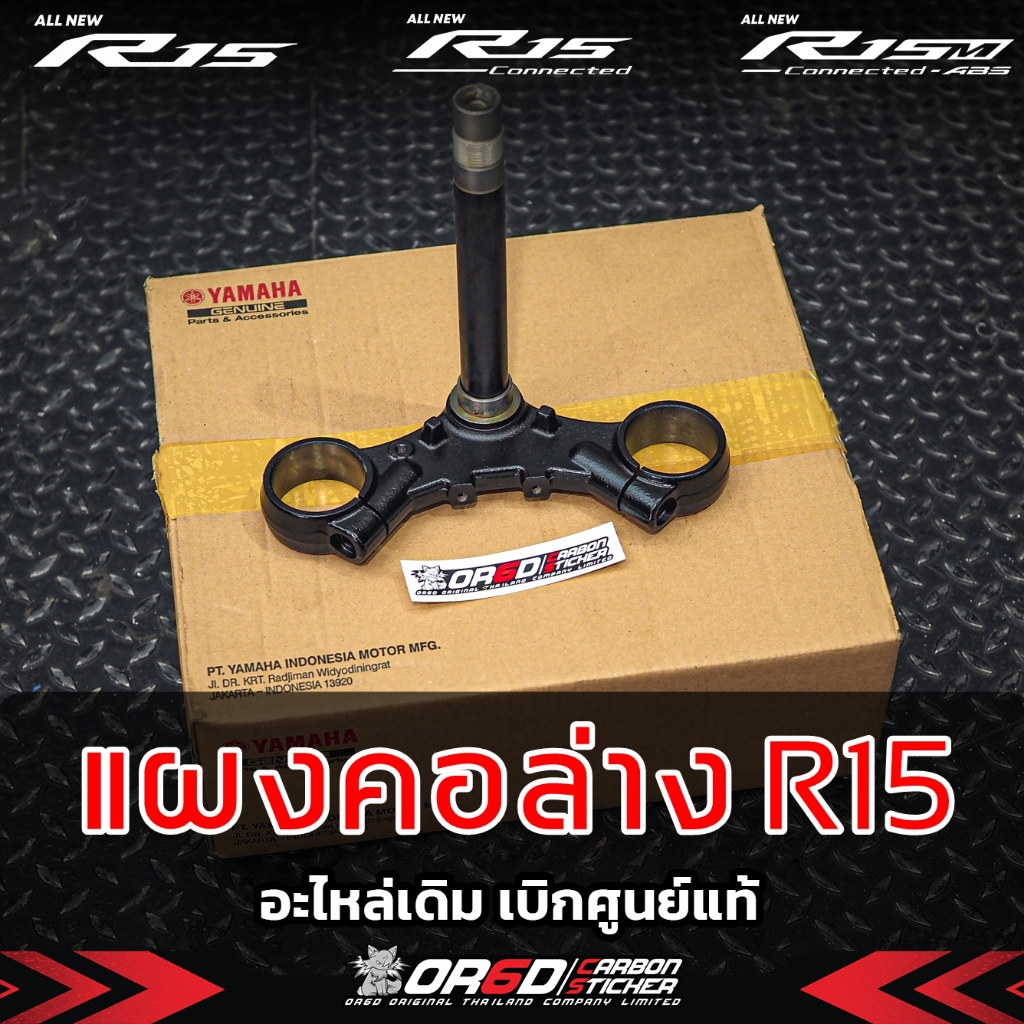 ชุดแผงคอล่าง อะไหล่เดิมเบิกศูนย์แท้ ( R15V.3 2017 -2021/ R15V.42022 ...