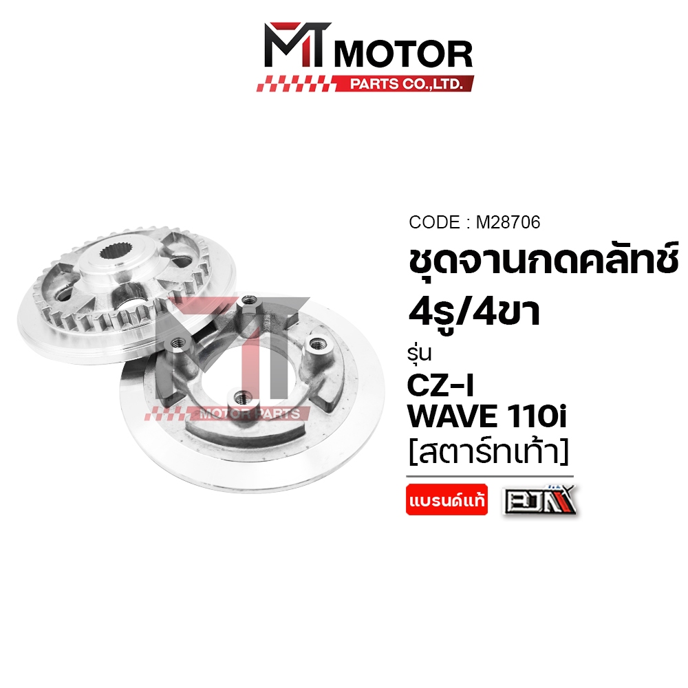 (M28706) ชุดจานกดคลัทช์ 4รู 4ขา HONDA CZ-I, WAVE 110-I สตาร์ทเท้า [MT ...